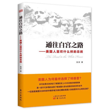 正版 通往白宫之路—美国人喜欢什么样的总统 9787506093408