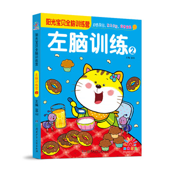 阳光宝贝 全脑训练营之左脑训练（2）幼儿智力开发专注力训练