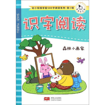 识字阅读 森林小画家/幼小衔接学前500字阅读系列
