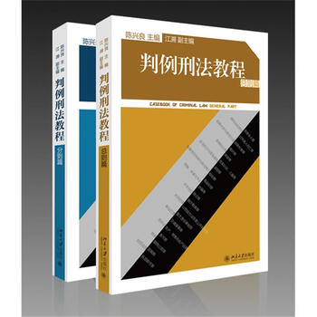 判例刑法教程分则篇+总则篇 陈兴良