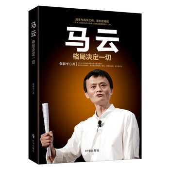 [正版图书]马云：格局决定一切