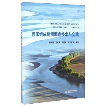 河床组成勘测调查技术与实践