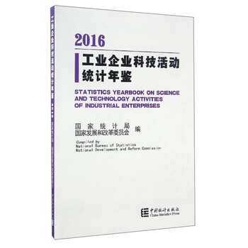 工业企业科技活动统计年鉴（2016）
