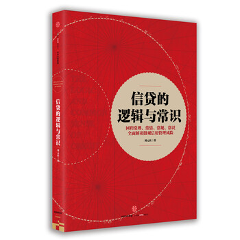 [正版图书]信贷的逻辑与常识