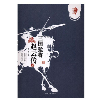 三国猛将赵云传:2/分类/历史人物/传记书籍