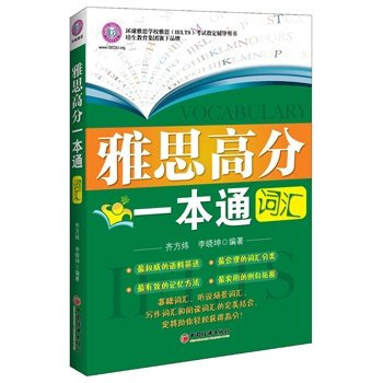 雅思高分一本通：词汇