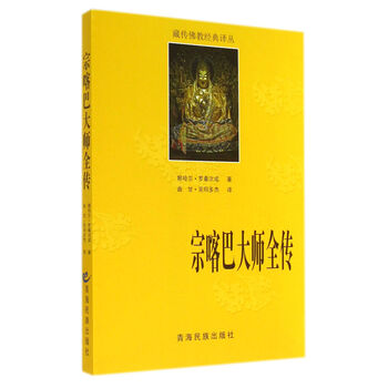 宗喀巴大师全传/藏传佛教经典译丛