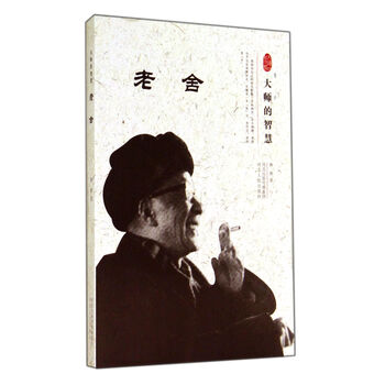 老舍(大师的智慧)