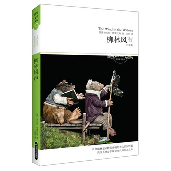 柳林风声(全译本)/世界文学文库