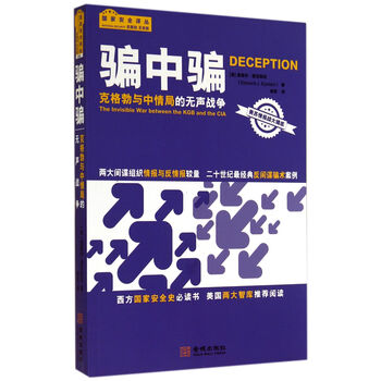 骗中骗(克格勃与中情局的无声战争)/*安全译丛