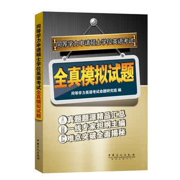 【正版新书】同等学力申请硕士学位英语考试全真模拟试题   9787511429407
