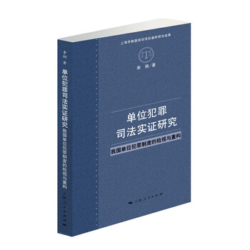 单位犯罪司法实证研究：我国单位犯罪制度的检视9787208141087上海人民