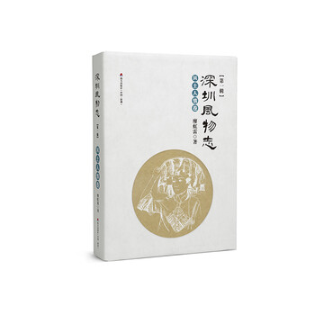 深圳风物志 风土人情卷