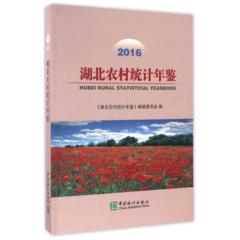 湖北农村统计年鉴（2016）（精装）