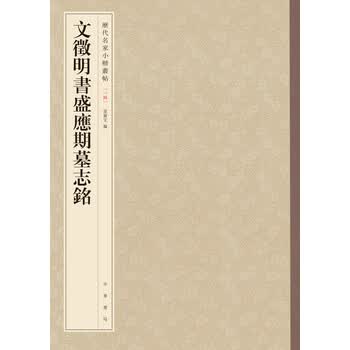 历代名家小楷丛帖：文徵明书盛应期墓志铭
