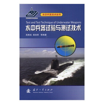 水中兵器试验与测试技术 政治/军事 书籍