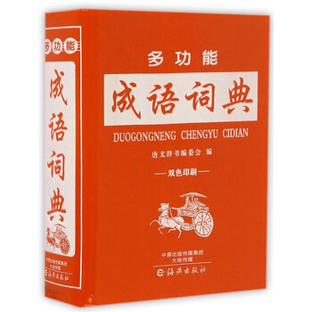 多功能成语词典/9787535065605/海燕/