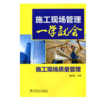施工现场管理一学就会 施工现场质量管理