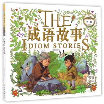 成语故事/亲子共读丛书（第一辑）