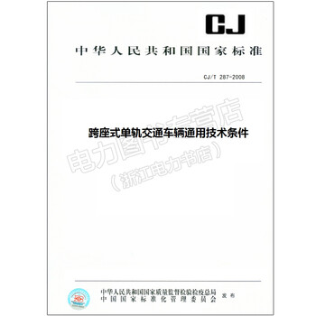 CJ/T 287-2008 跨座式单轨交通车辆通用技术条件