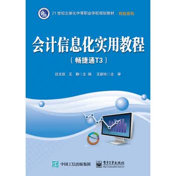 会计信息化实用教程（畅捷通T3）