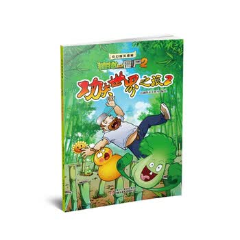 植物大战僵尸2奇幻爆笑漫画·功夫世界之旅（2）新版