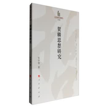 贺麟思想研究/哲学史家文库（第2辑）