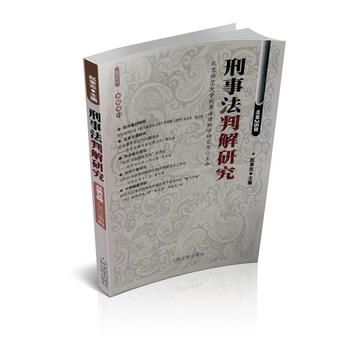 2012年第3辑 刑事法判解研究 总第26辑
