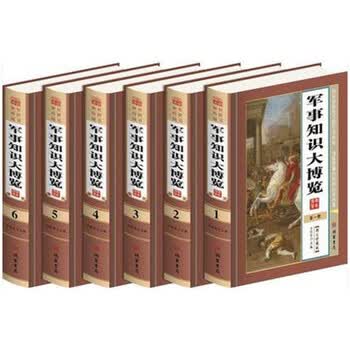 【博鉴正品】军事知识大博览（王佳乐著作线装书局出版社军事军事理论精装全6册1580元）