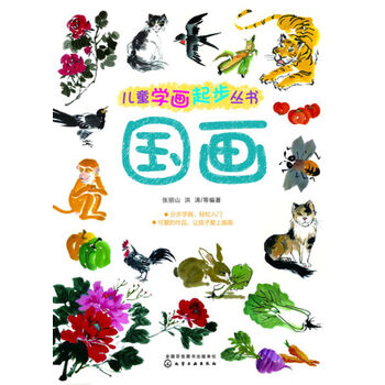 【正版艺术】儿童学画起步丛书——国画