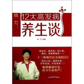 杨力--12大高发病养生谈
