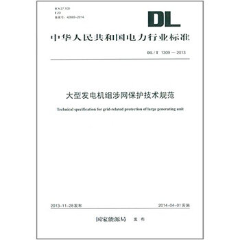 大型发电机组涉网保护技术规范DL/T1309-2013