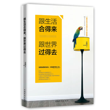 跟生活合得来，跟世界过得去