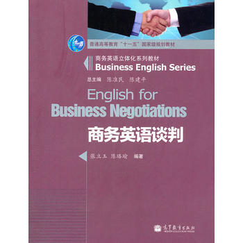 商务英语谈判 陈淮民,陈建平,张立玉,陈珞瑜著 9787040320244 高等教育出版社