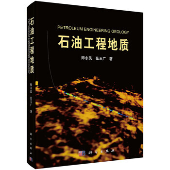 石油工程地质