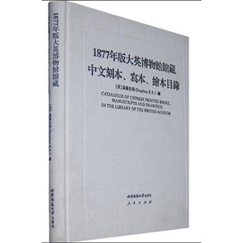 正版 1877年版大英博物馆馆藏中文刻本、写本、绘本目录9787562151371