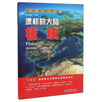 解读地球密码漂移的大陆——板块97875331~~~~7