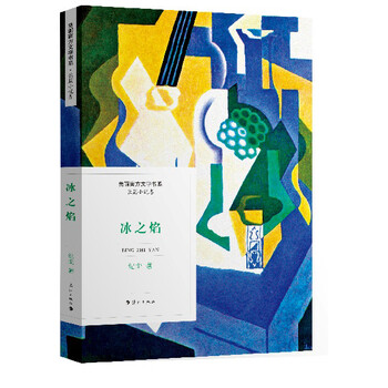 冰之焰（美丽南方文学书系长篇小说卷）