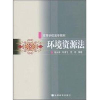 环境资源法