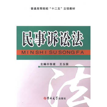 民事诉讼法 图书 法律 诉讼法