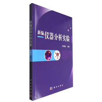 新编仪器分析实验
