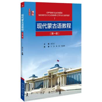 [正版图书]现代蒙古语教程（第一册）