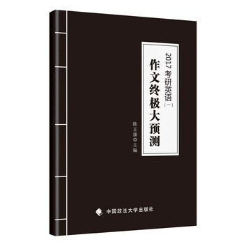 考研英语（一） 作文终极大预测