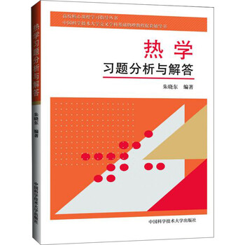 热学习题分析与解答