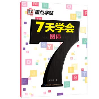 墨点字帖 英语字帖英文字帖圆体英文钢笔字帖成人大学生考研高中生硬笔临摹字帖手写体字帖