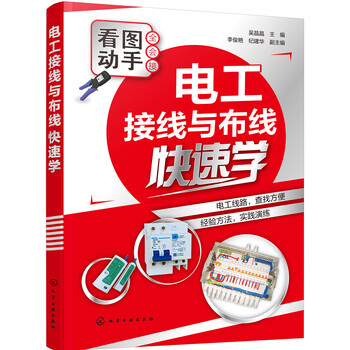 电工接线与布线快速学