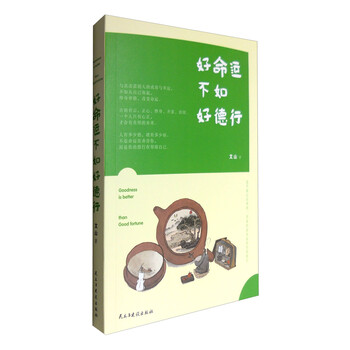 正版 好命运不如好德行 9787513912341