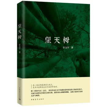 望天树