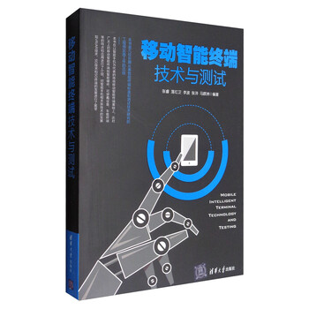 移动智能终端技术与测试