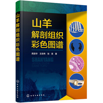 山羊解剖组织彩色图谱（全彩图解）9787122285881